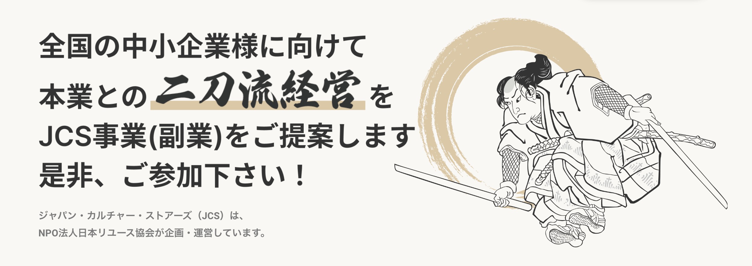 JCS – NPO法人日本リユース協会